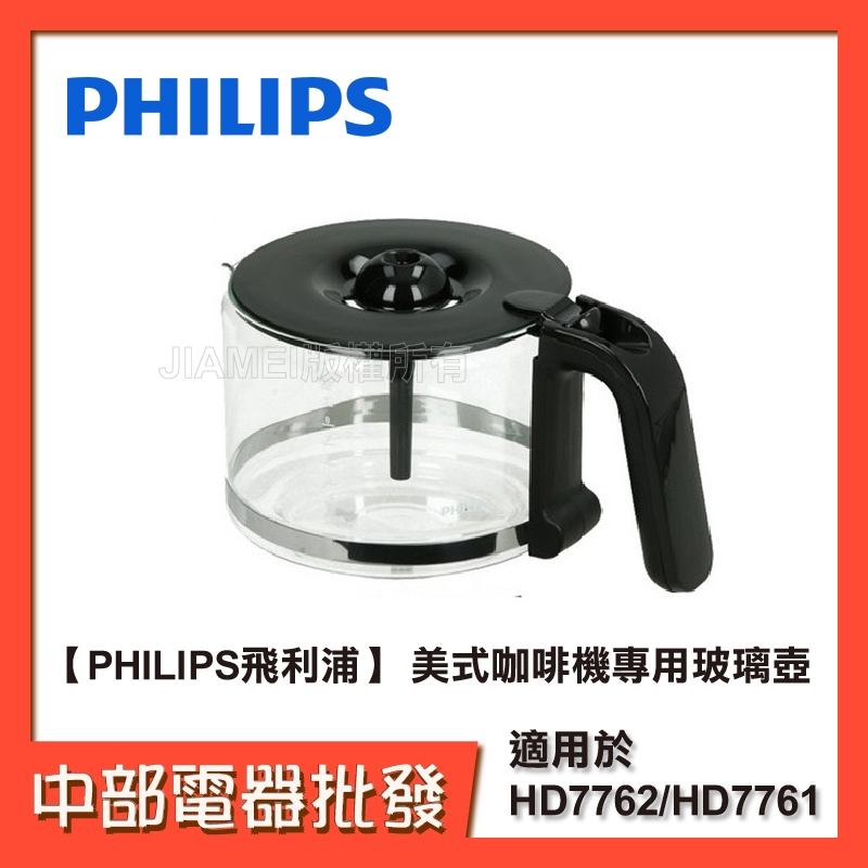 【PHILIPS飛利浦】 美式咖啡機專用玻璃壺 HD7762/HD7761咖啡機配件 | 蝦皮購物