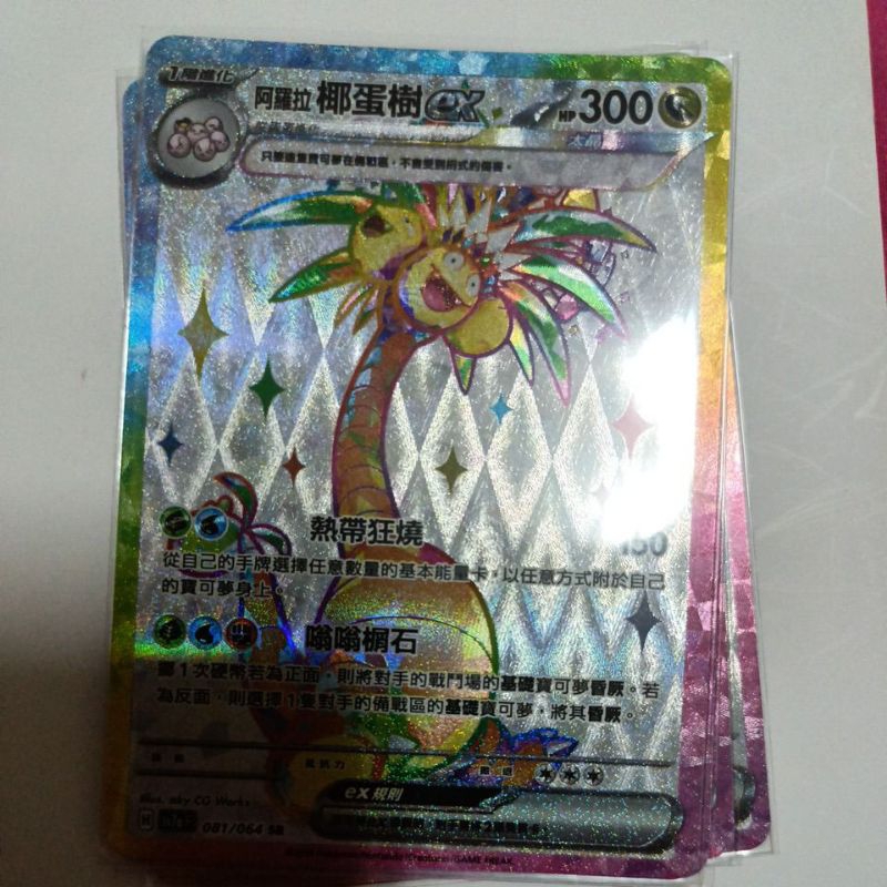 ptcg 寶可夢 中文版 樂園騰龍 阿羅拉 椰蛋樹 ex sr 081/064 | 蝦皮購物