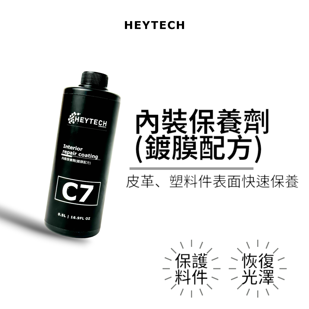 HEYTECH 內裝保養劑 500ML 鍍膜配方 汽車內飾清潔保養 皮革表面 黑炭洗美 | 蝦皮購物