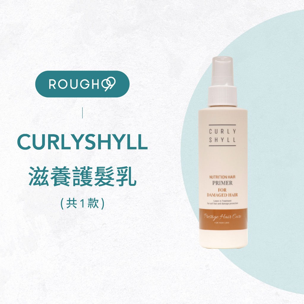 ⎮Rough99⎮ 荷琇 Curly Shyll ｜滋養護髮乳 200ml 免沖洗護髮 抗熱 免沖洗護髮乳 | 蝦皮購物
