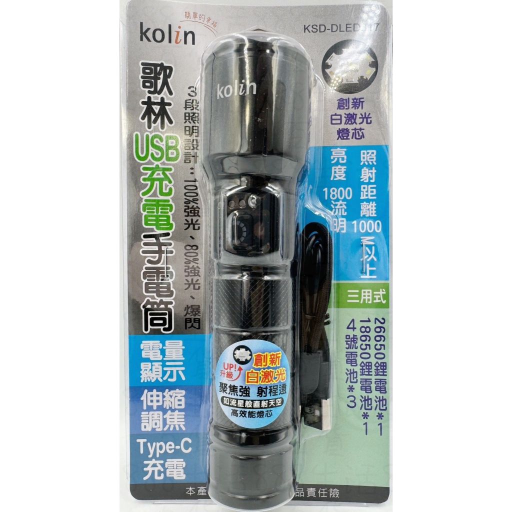 歌林 KOLIN 零玖玖 KSD-DLED317 USB充電 白激光 三用式 伸縮調焦 照明燈 手電筒 | 蝦皮購物