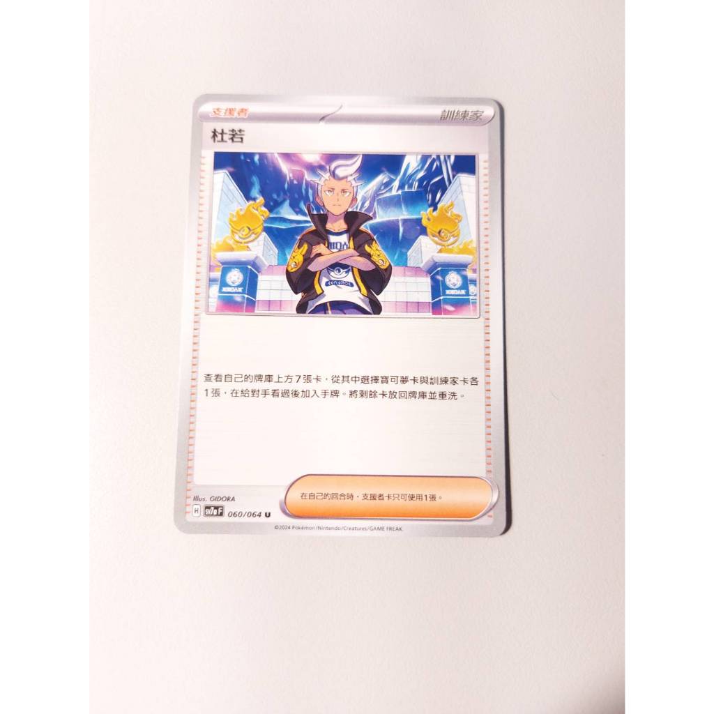 【貓客小棧】PTCG 中文版 杜若 SV7a 060/064 U 支援者 樂園騰龍 | 蝦皮購物