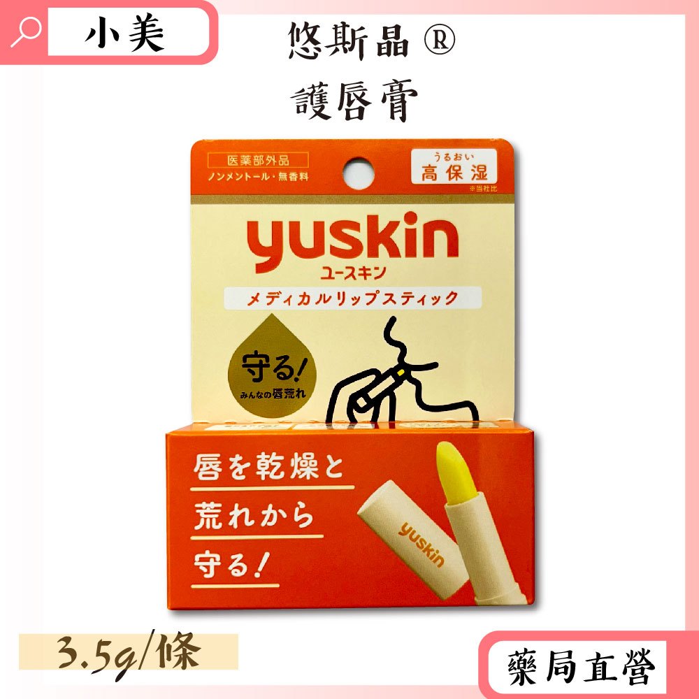 Yuskin悠斯晶 護唇膏 3.5g/條 維他命E 甘草酸 防止乾燥 乾裂 公司正貨【小美藥妝】 | 蝦皮購物