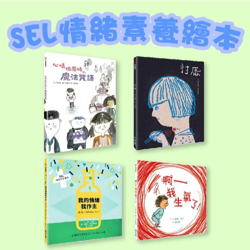 [說書客] SEL 情緒素養繪本: 討厭/心情低落時的魔法咒語/啊──我生氣了！/我的情緒我作主：跟壞心情說Bye-bye！ 維京 童書青少年 繪本 情緒學習 | 蝦皮購物