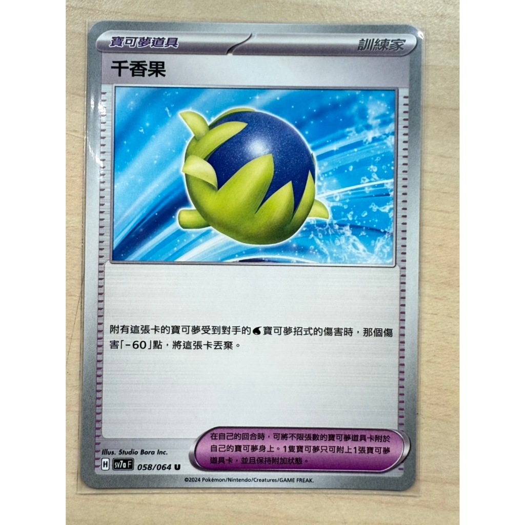 【PTCG】寶可夢 中文版 千香果 058/064 物品 | 蝦皮購物