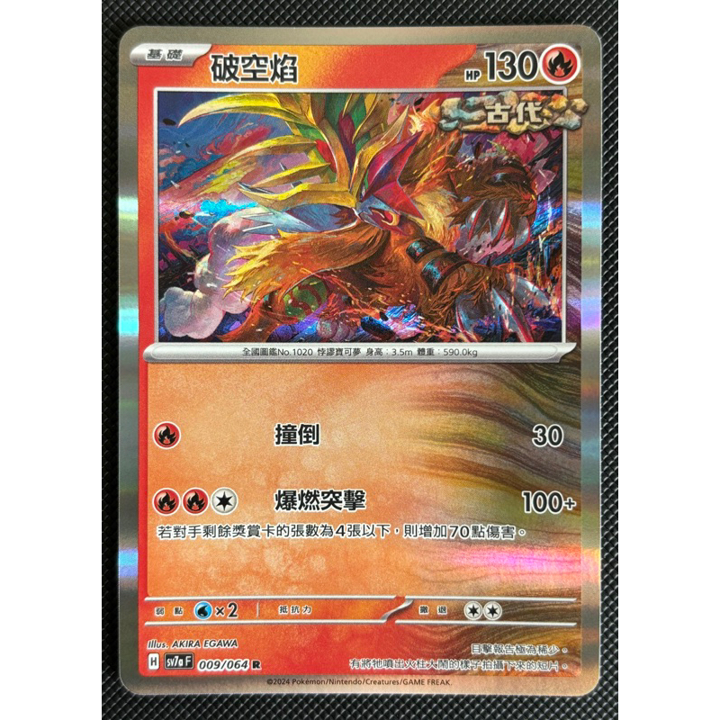 [町屋PTCG]寶可夢PTCG中文版 樂園騰龍SV7a 破空焰 009/064 R | 蝦皮購物