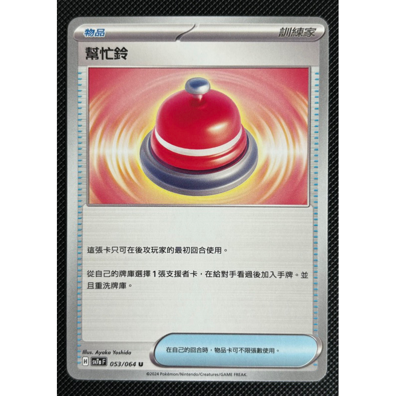 [町屋PTCG]寶可夢PTCG中文版 樂園騰龍SV7a 幫忙鈴 053/064 U | 蝦皮購物