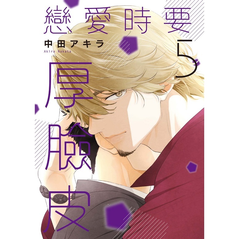 戀愛時要厚臉皮 1-5│贈書套│中田アキラ│東販BL漫畫│BJ4動漫 | 蝦皮購物