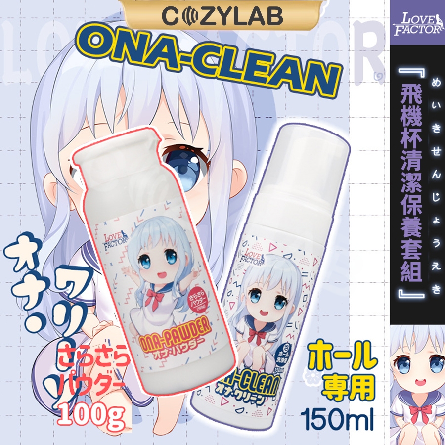 【新品隔日達】COZYLAB Lovefactor 泡沫清潔劑&保養粉 保護粉 飛機杯名器自慰套自慰杯 清潔保養除濕抑菌 | 蝦皮購物