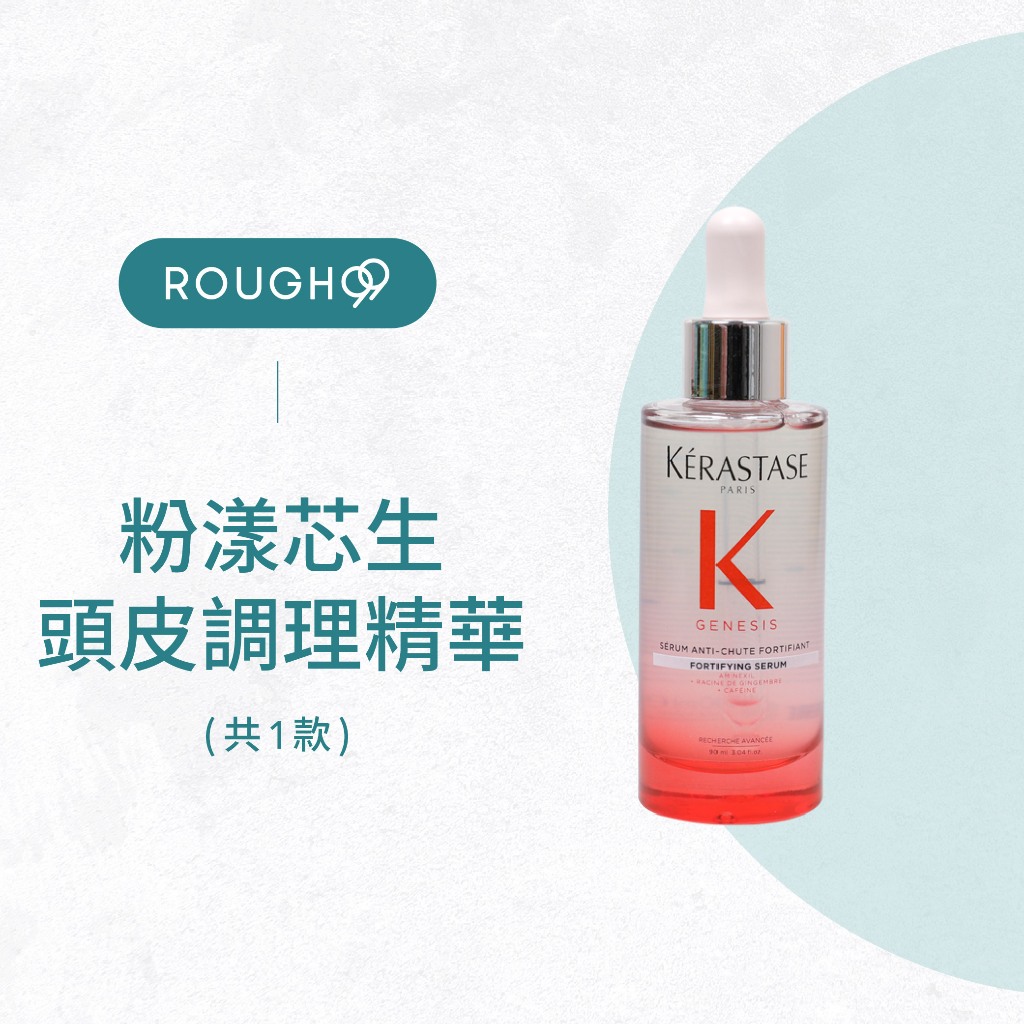 ⎮Rough99⎮KERASTASE 卡詩🇫🇷｜粉漾芯生頭皮調理精華 90ml | 蝦皮購物