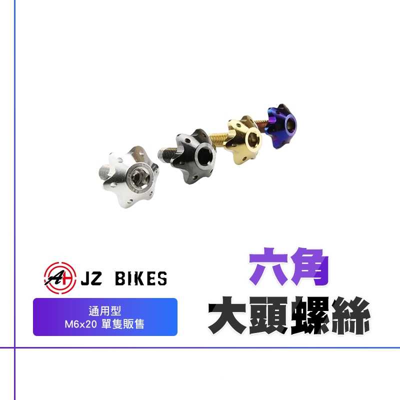 傑能 JZ 螺絲 大牌螺絲 牌照螺絲 車牌螺絲 M6x20 六角螺絲 大頭螺絲 造型螺絲 鍍鈦螺絲 白鐵螺絲 機車螺絲 | 蝦皮購物