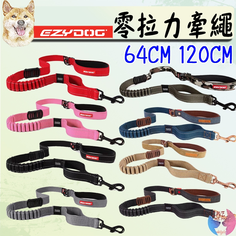 【EZYDOG】零拉力牽繩 64cm 120cm 輕巧版 舒適緩衝牽繩 外出用－愛喵樂🔅 | 蝦皮購物