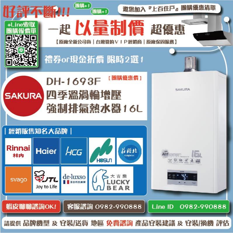 《清倉大拍賣．禮卷大方送》櫻花 DH-1693F 四季溫渦輪增壓 熱水器16L | 蝦皮購物