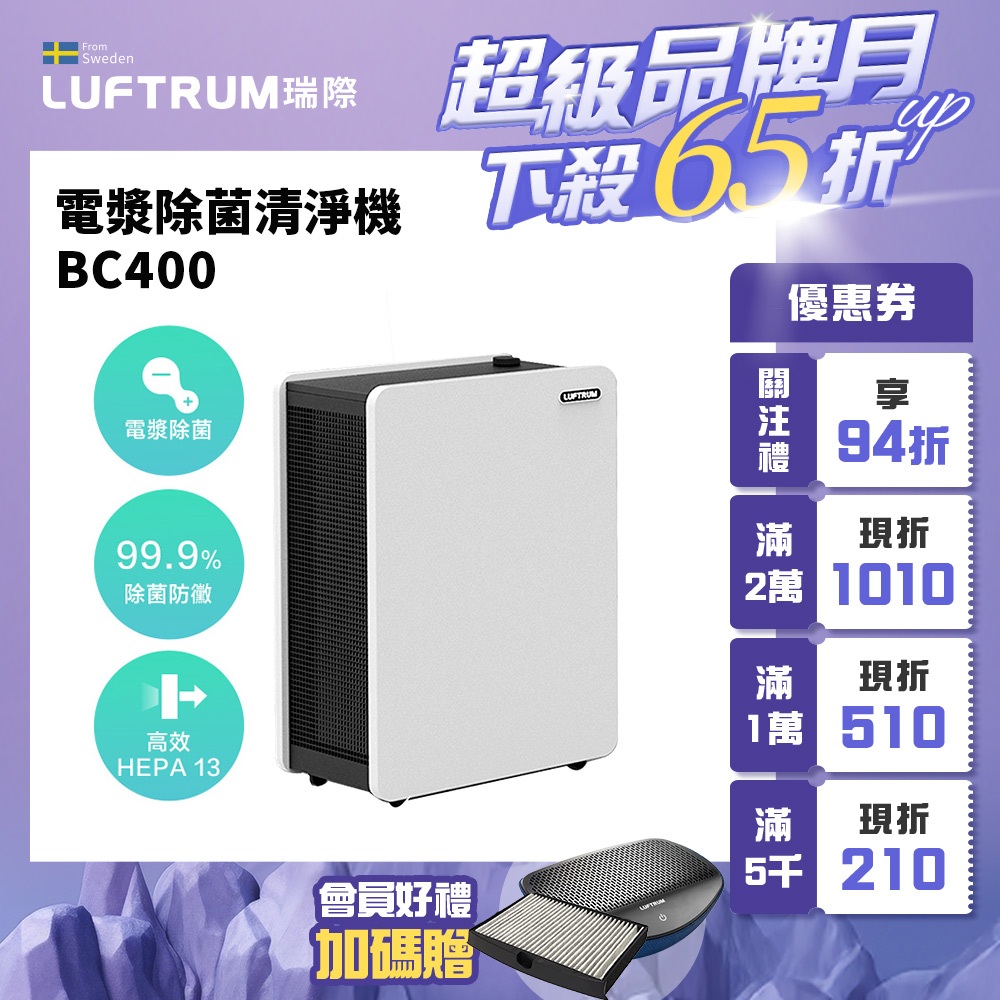LUFTRUM 瑞際 BC400電漿除菌空氣清淨機（一級能效） | 蝦皮購物