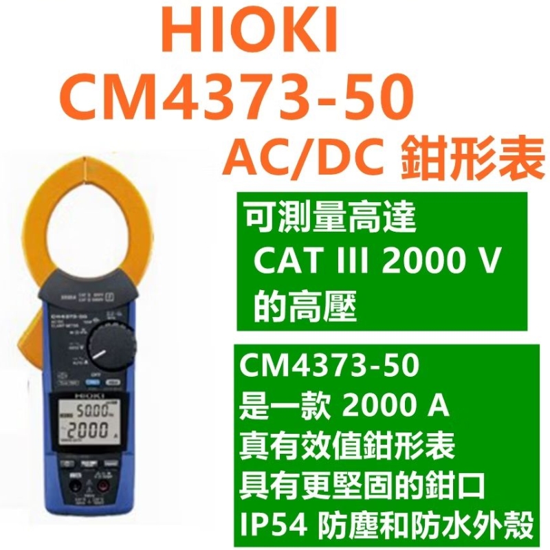 台灣公司貨開發票 HIOKI CM4373-50 AC/DC 鉗形表 CM4373 50 | 蝦皮購物
