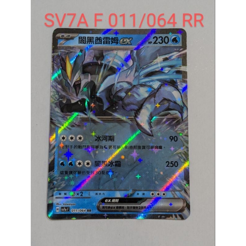[現貨]寶可夢PTCG 樂園騰龍 SV7a F 011/064RR 闇黑酋雷姆ex | 蝦皮購物