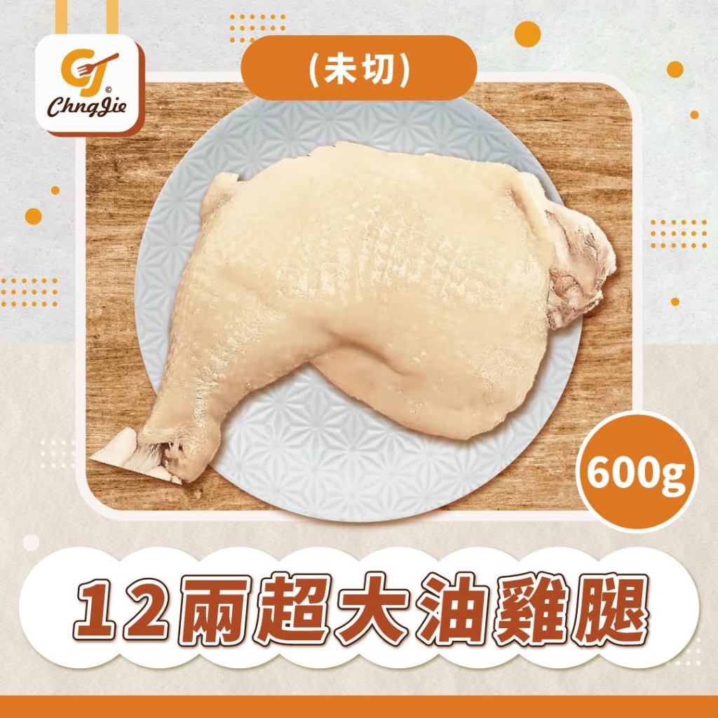 【CJ _Yummy】12兩超大油雞腿(未切)(600g) | 蝦皮購物