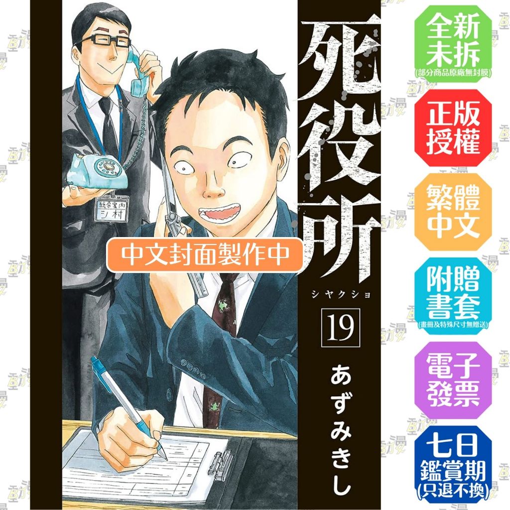 死役所 1-18+19│贈書套│安曇騎士│尖端漫畫│BJ4動漫 | 蝦皮購物