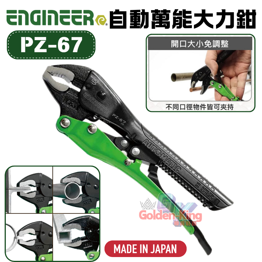 【五金大王】日本 工程師 ENGINEER 自動萬能大力鉗 PZ-67 暴龍鉗 大力鉗 萬能鉗 滑牙 生鏽螺絲 | 蝦皮購物