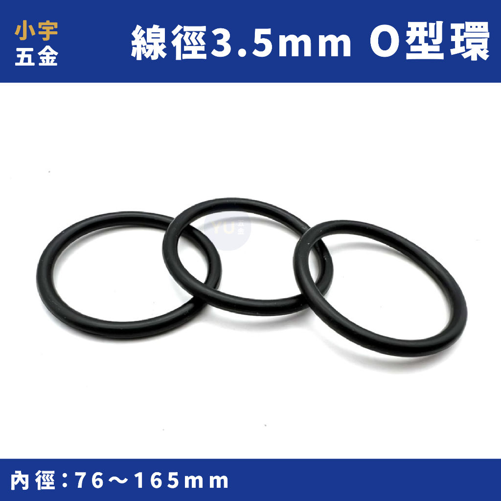 附發票｜O型環 線徑3.5mm 內徑76～165mm O環 油封 迫緊 黑色墊圈 AS234～AS260 小宇五金 | 蝦皮購物