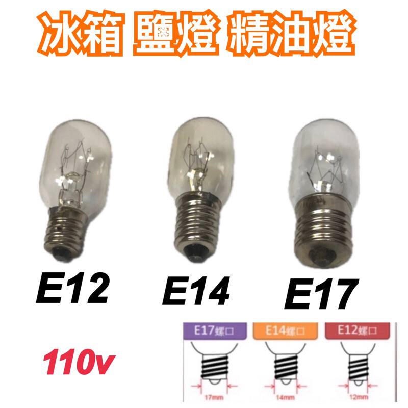 《明輝》現貨 台灣製造 E12 E15 E17 10W/15W/25W 冰箱 鹽燈 精油燈 燈泡 電壓110V | 蝦皮購物