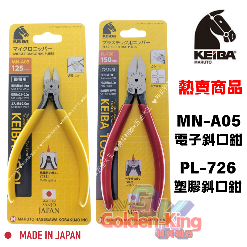 【五金大王】公司貨 日本 KEIBA 馬牌 PVC塑膠 斜口鉗 6" 150mm PL-726 塑膠斜口鉗 | 蝦皮購物