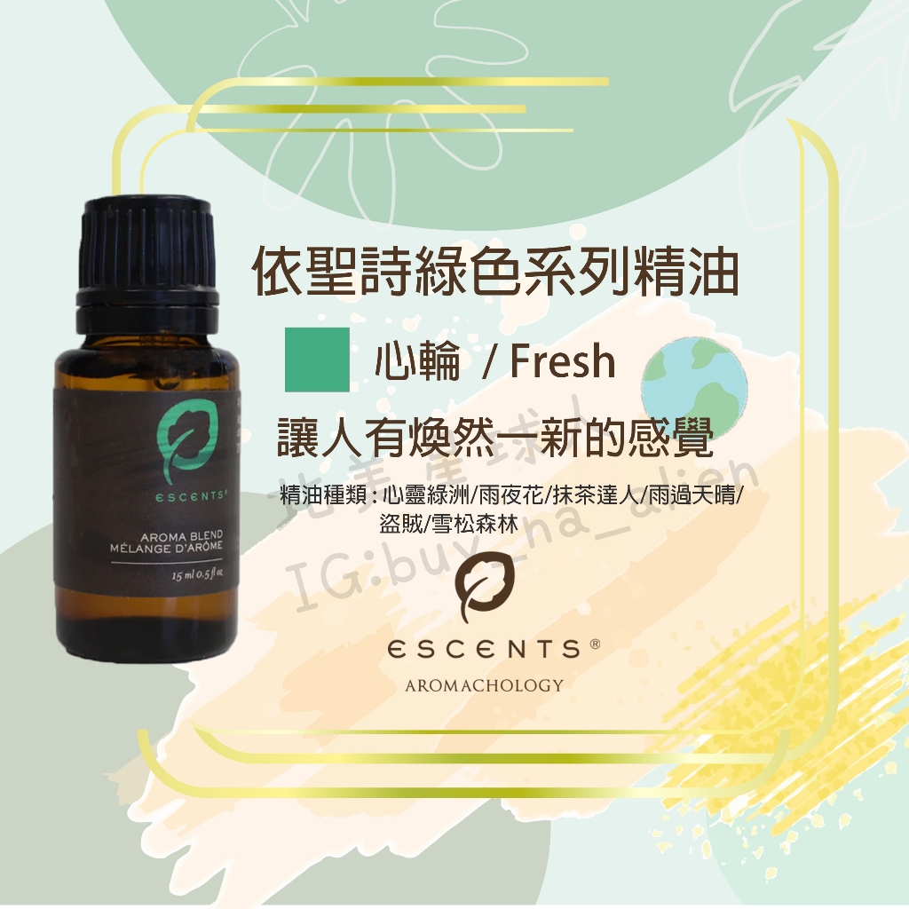 🌍[現貨]加拿大🇨🇦ESCENTS 依聖詩 精油 15ml- 複方精油 心輪 無厘頭 | 蝦皮購物