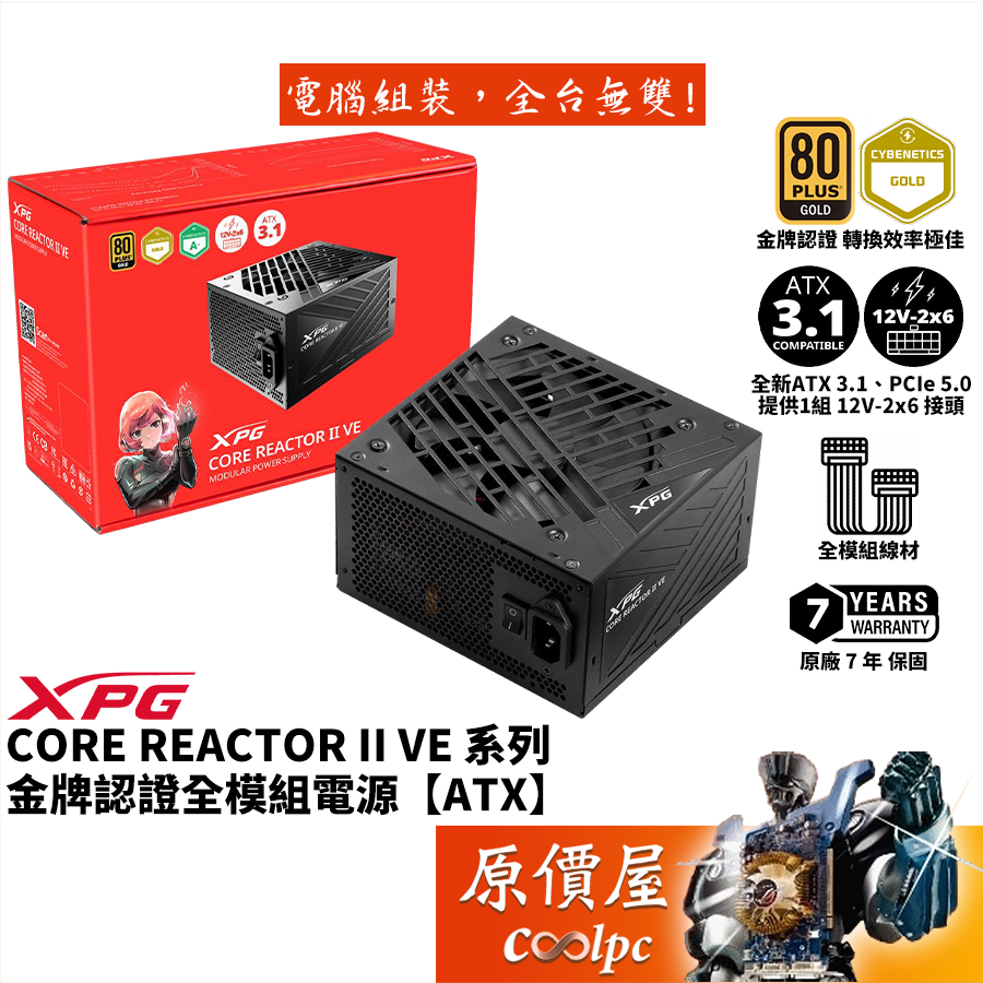ADATA威剛 XPG CORE REACTOR II VE 750W 850W【金牌全模組電源】原價屋 | 蝦皮購物