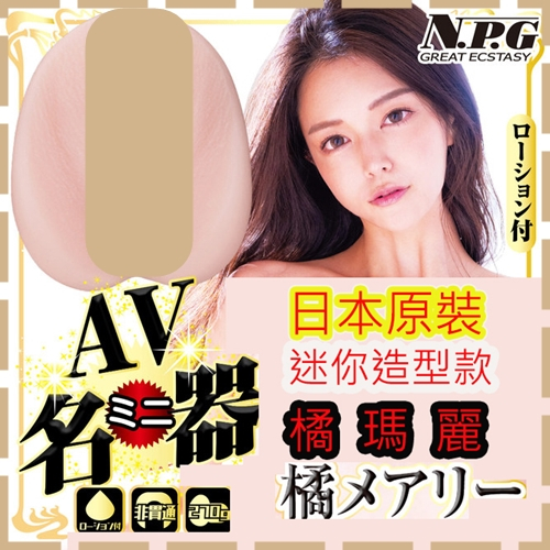 【紫星情趣】(紙箱出貨)日本NPG-AV迷你自慰器【橘瑪麗】(JF00087) | 蝦皮購物