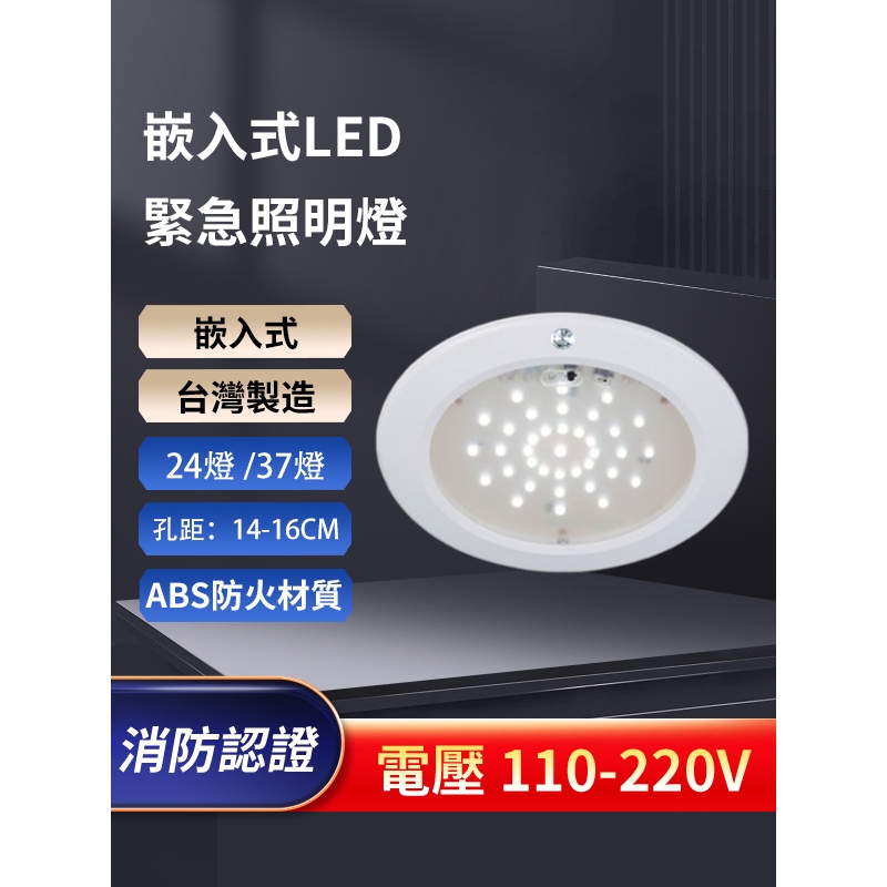 台灣製造 崁入式LED*37顆緊急照明燈 SH-37E-AF 嵌頂式超薄型崁入式照明燈SH-24E-AF24燈消防署認證 | 蝦皮購物
