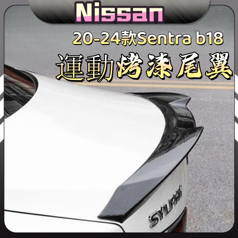 Sentra b18 日產 nissan 8代 專用 仙草 改裝 配件 尾翼 免打孔 配件 運動尾翼 卡夢尾翼 | 蝦皮購物