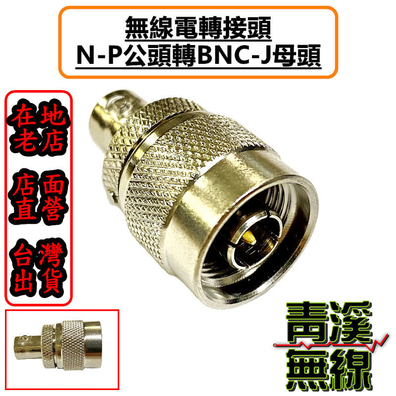《青溪無線》對講機接頭 N-P公頭轉BNC-J母頭 NP公頭 BNCJ母頭 N頭 BNC頭 N公轉BNC母 | 蝦皮購物