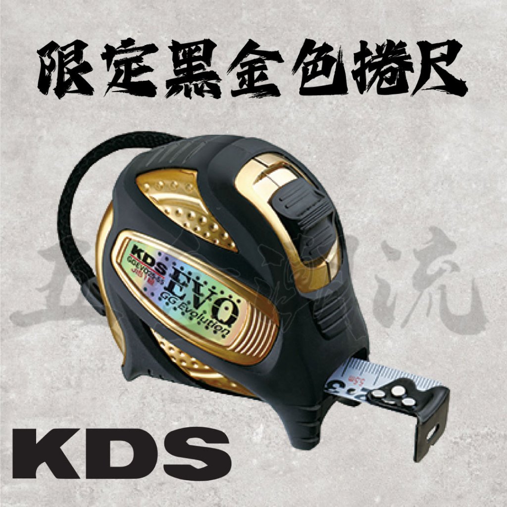 《五金潮流》KDS 六星級進化捲尺 黑金色 GGEVO25-55 無快扣 尺面耐磨 耐衝擊 雙面印刷 | 蝦皮購物