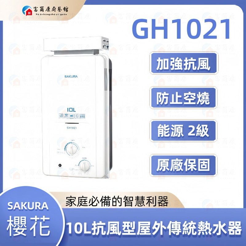 【富爾康】全台免運配送•SAKURA櫻花GH-1021抗風型傳統屋外熱水器櫻花1021 10公升可刷卡 | 蝦皮購物