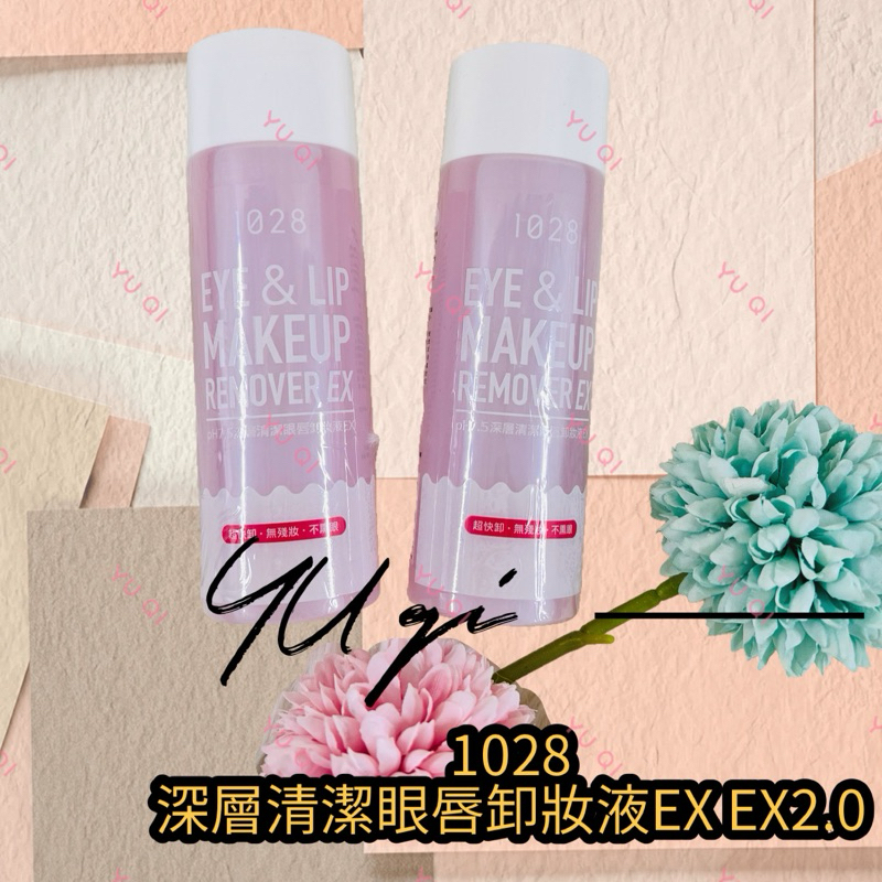 【祐淇美妝】1028 深層清潔眼唇卸妝液EX版 一敷即卸 | 蝦皮購物