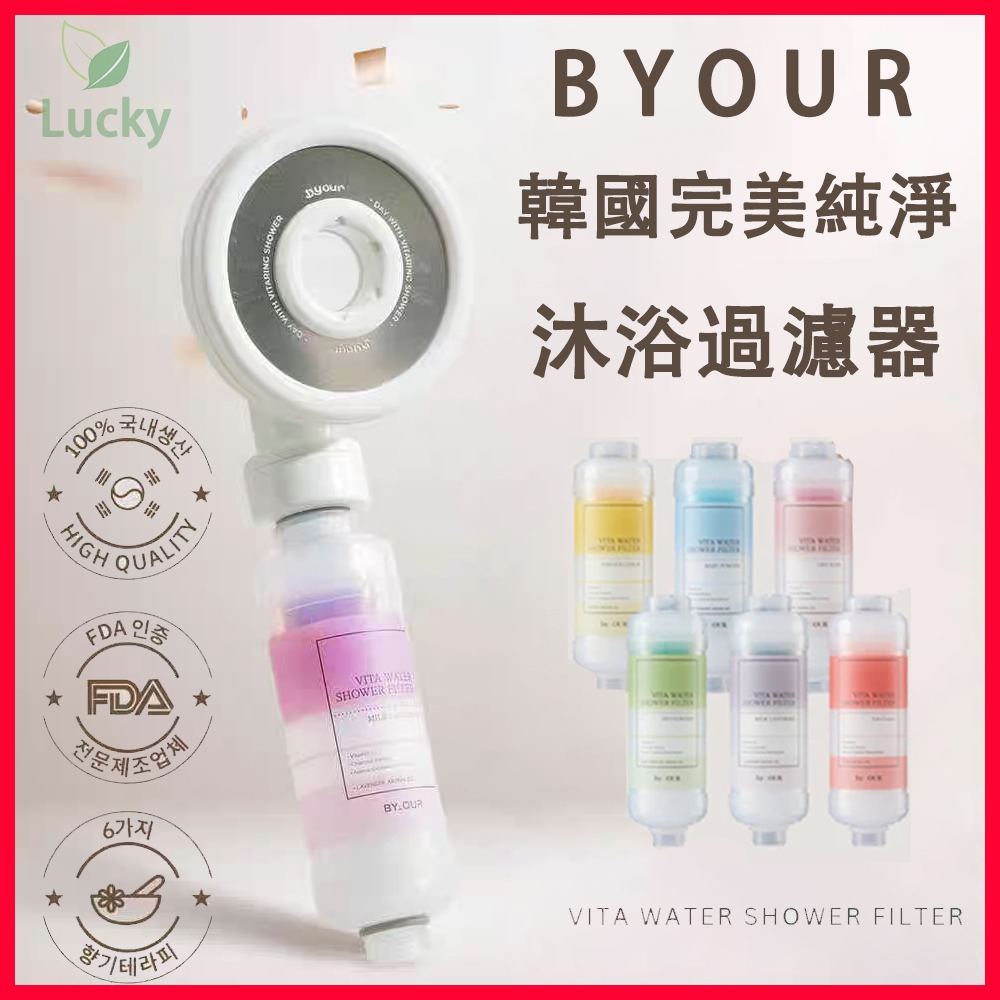 韓國 BYOUR 完美純淨沐浴蓮蓬頭過濾器 出遊 出國濾水器 水質過濾 沐浴 水龍頭 香氛濾芯 沐浴濾芯 維他命濾芯 | 蝦皮購物