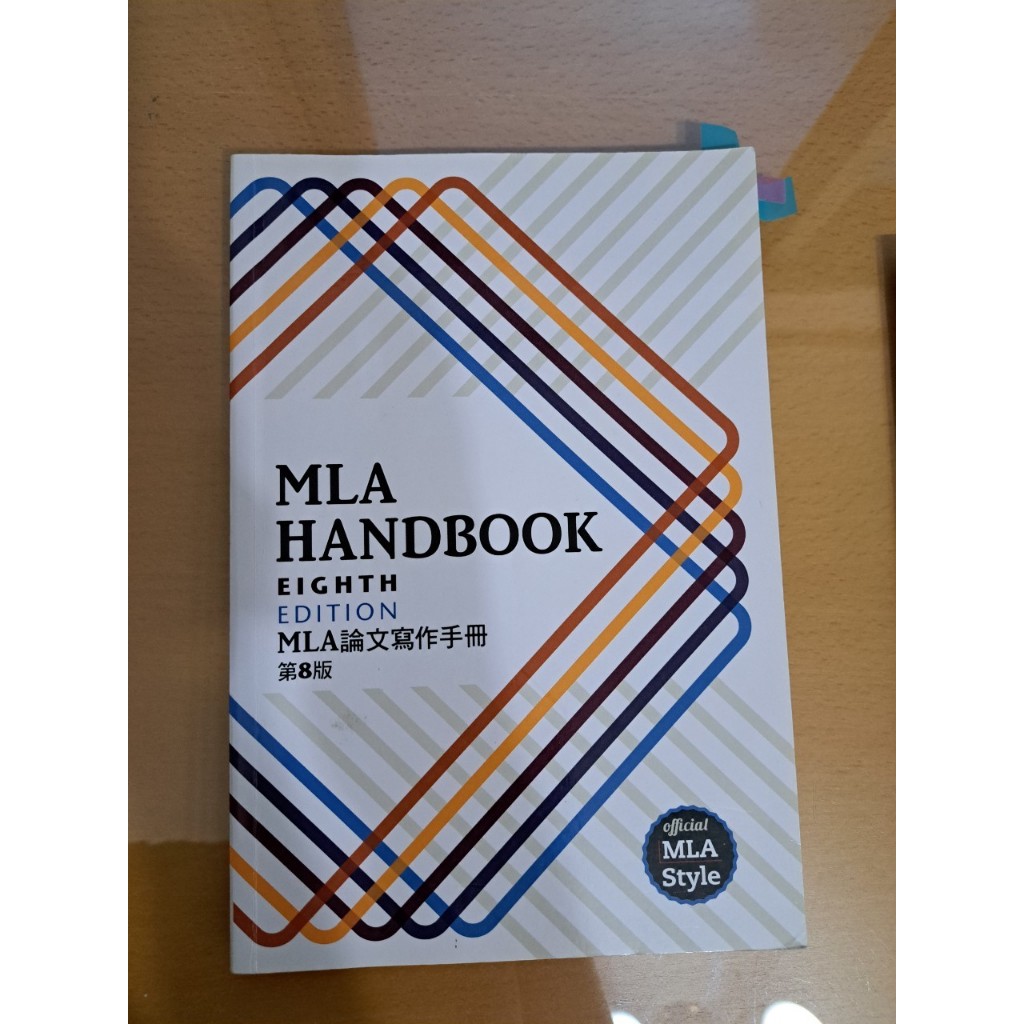 MLA Handbook MLA 論文寫作手冊 第8版 | 蝦皮購物