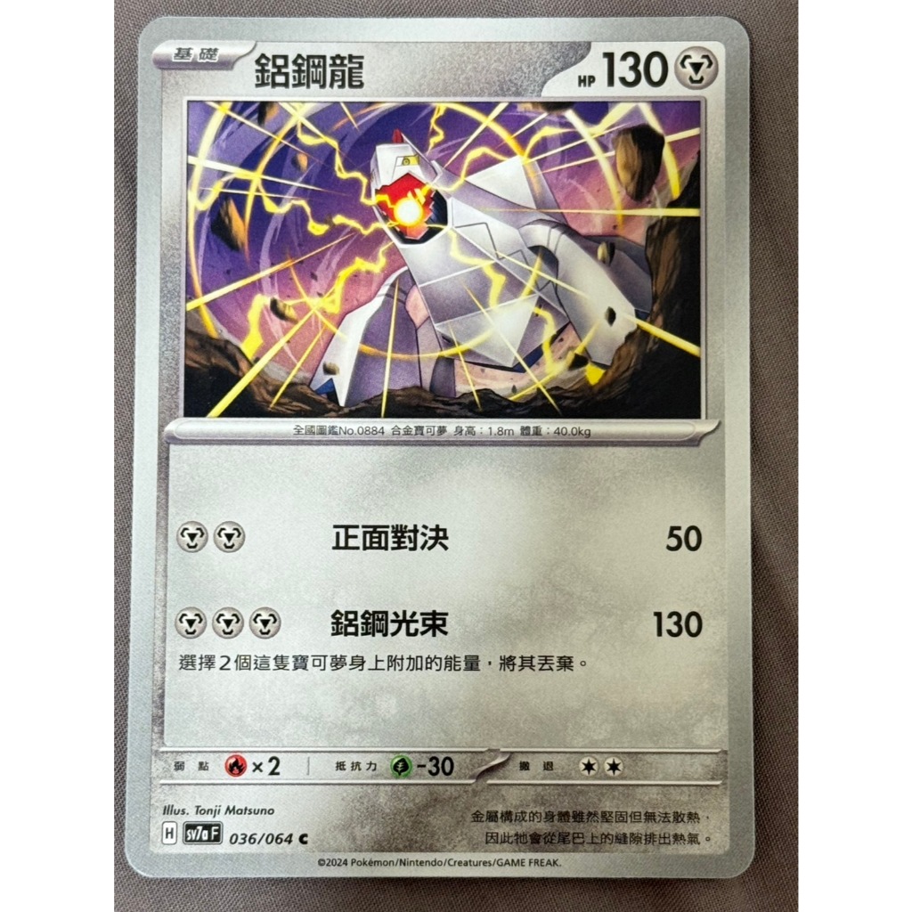 【PTCG】寶可夢 中文版 鋁鋼龍036/066 普卡 | 蝦皮購物