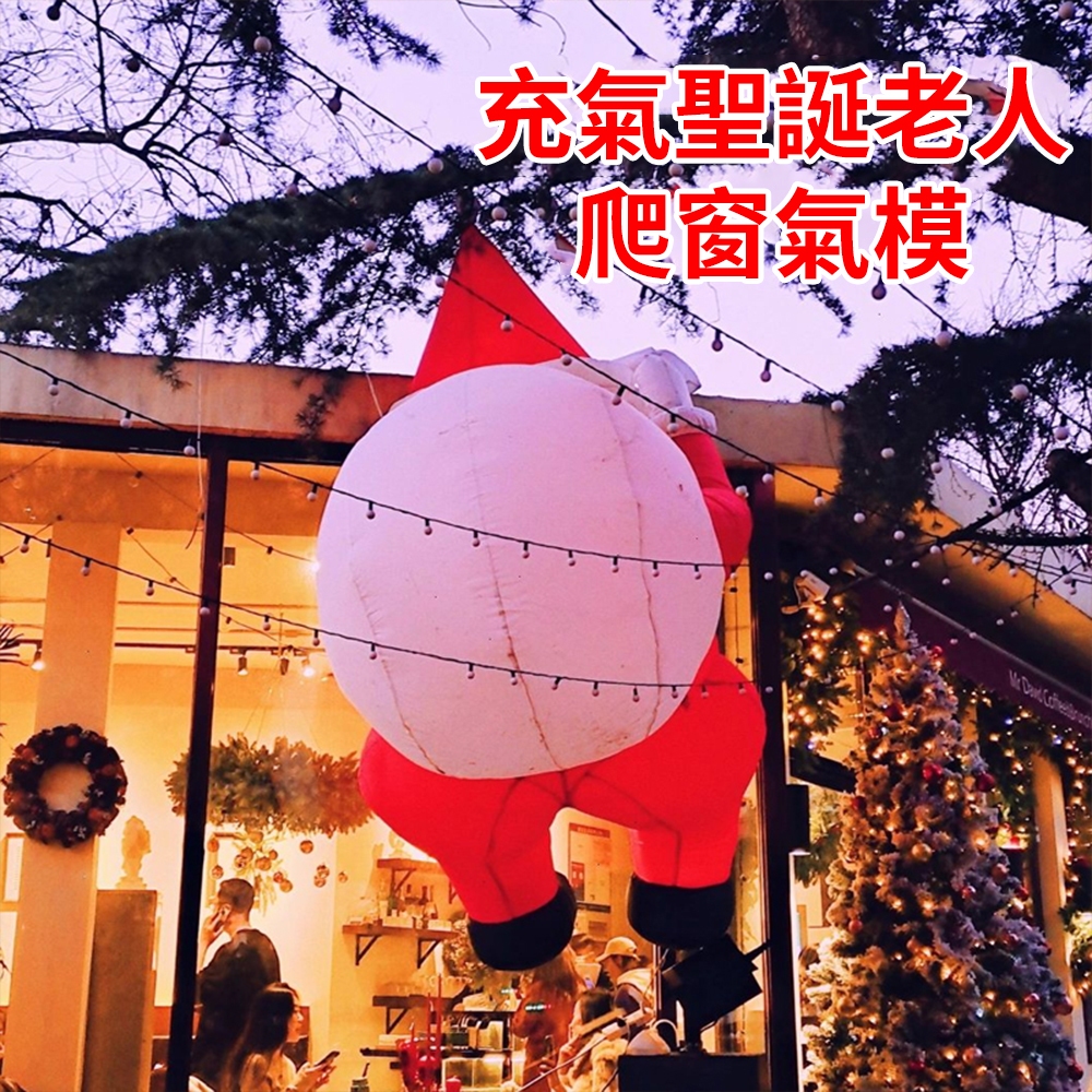 【YIZ TIME 易利談】聖誕節裝飾品 聖誕老人爬窗 充氣氣模 聖誕場景佈置擺件 | 蝦皮購物