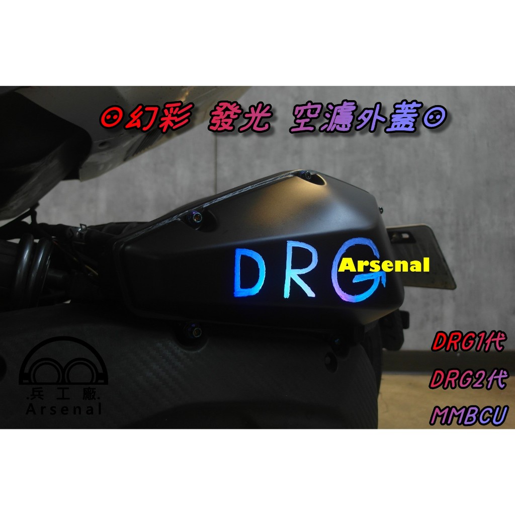 ⚇兵工廠⚇ 巴耐光電 幻彩 DRG 發光空濾蓋 MMBCU 一代 二代 龍 蛇 LED 空濾蓋 變色 炫彩 外蓋 進氣蓋 | 蝦皮購物