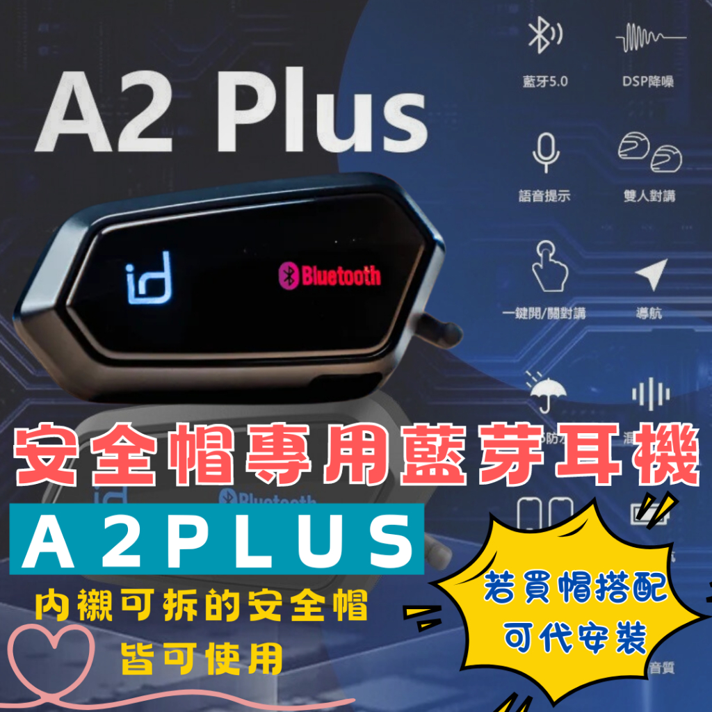 id221 MOTO A2 PLUS A2S 藍芽耳機 高音質 安全帽 耳機 對講機 防水 降噪 一鍵開啟 觸控 高續航 | 蝦皮購物