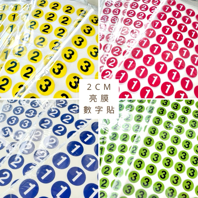 貼紙數字貼2cm直徑圓貼 #180枚/組#數字123456789黃紅綠藍紫 櫻桃紅#亮膜銅板貼 | 蝦皮購物
