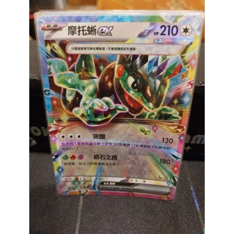 寶可夢 PTCG 中文版 摩托蜥ex SV7a 051/064 RR 閃卡 | 蝦皮購物
