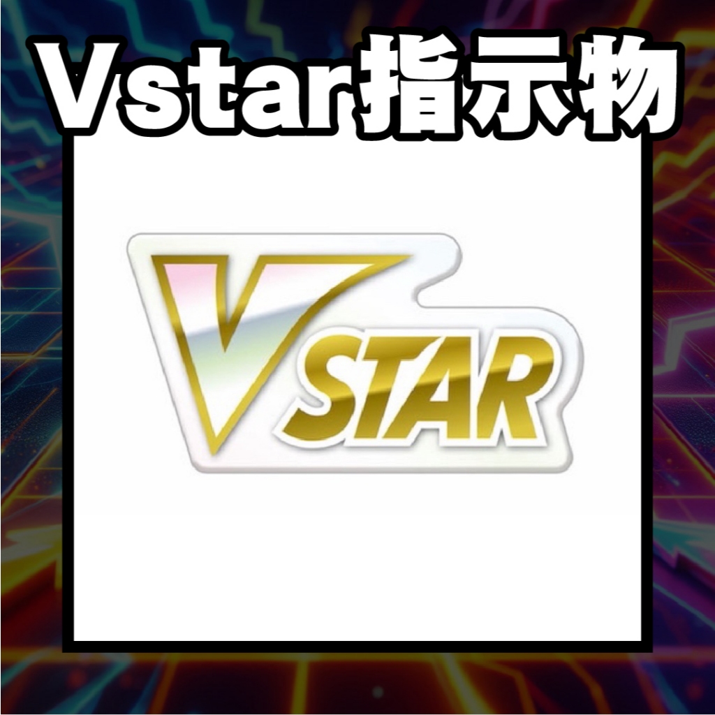 Vstar指示物 Vstar標記 Vstar板 PTCG Vstar V 寶可夢Vstar 寶可夢卡牌 | 蝦皮購物