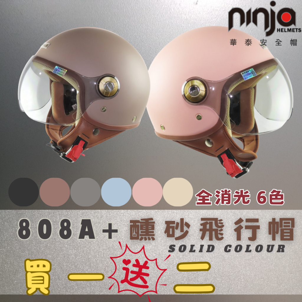 買一送二 華泰 808A+ gogoro 飛行帽 消光 醺砂風 小學生 小帽 置物箱 復古帽 安全帽 車廂 復古安全帽 | 蝦皮購物