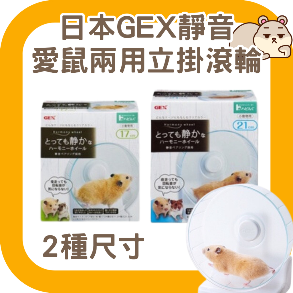 鼠鼠 (日本)GEX 愛鼠靜音兩用立掛滾輪 17CM 21CM 倉鼠跑輪 黃金鼠滾輪 倉鼠滾輪 黃金鼠跑輪 | 蝦皮購物