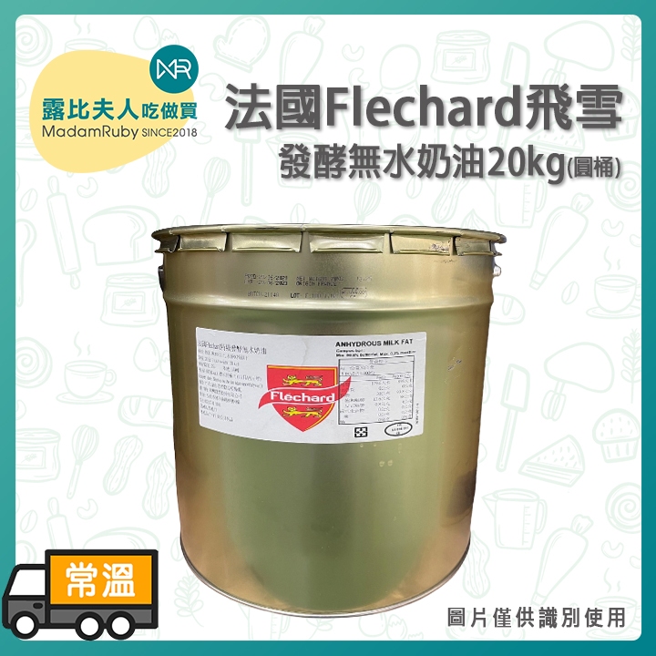 【限時免運】法國飛雪發酵無水奶油20kg(圓桶)｜Flechard 無水奶油 蛋黃酥奶油 鳳梨酥奶油 月餅奶油 | 蝦皮購物