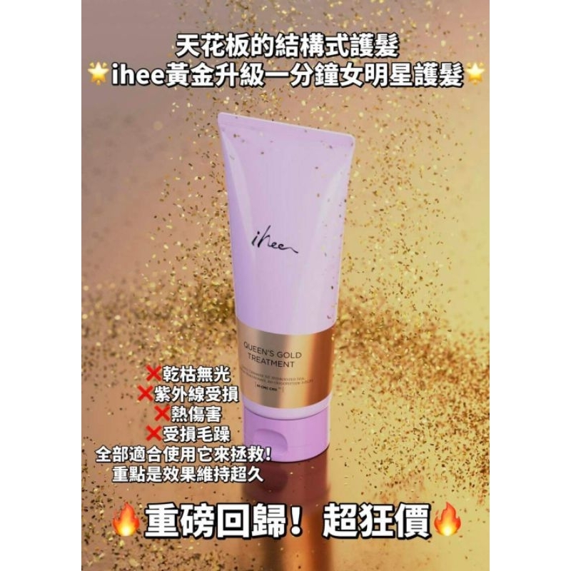 全新Ihee黃金升級版一分鐘結構式護髮，現貨3瓶 | 蝦皮購物