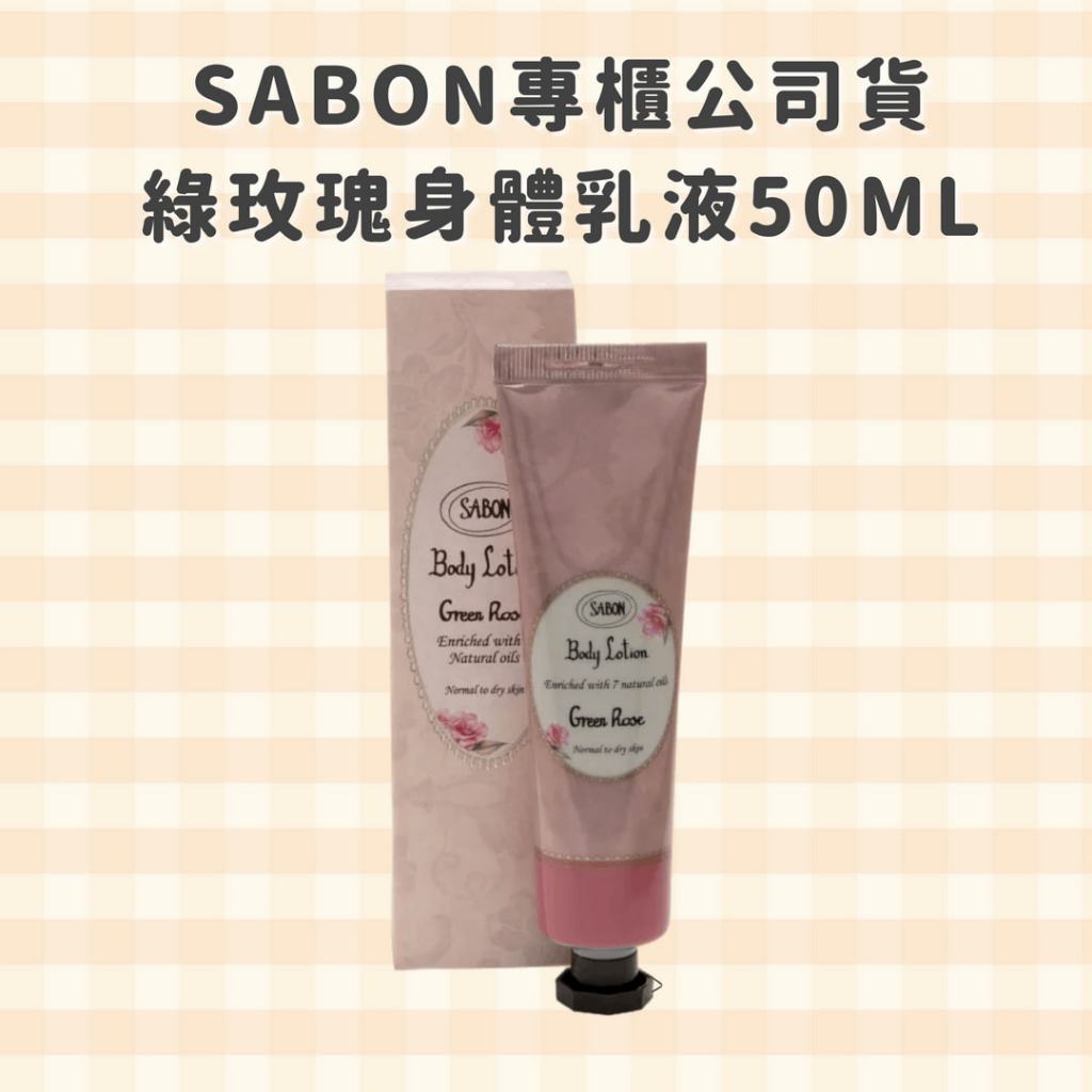SABON專櫃公司貨 綠玫瑰身體乳液50ML | 蝦皮購物