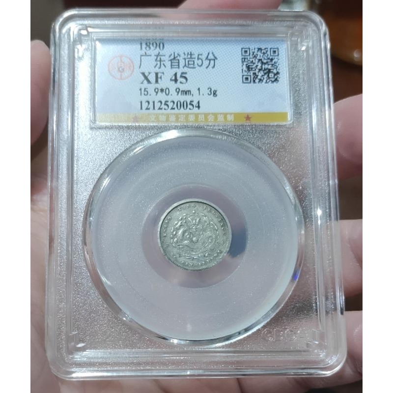 公博 GBCA XF45 廣東省造 光緒元寶 三分六釐 5分 鑑定 評級盒 保真 | 蝦皮購物